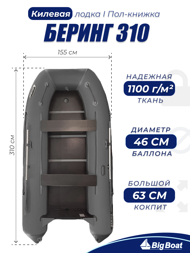 Надувная, под мотор, килевая лодка из ПВХ для рыбалки Bering (Беринг)310К пол-книжка