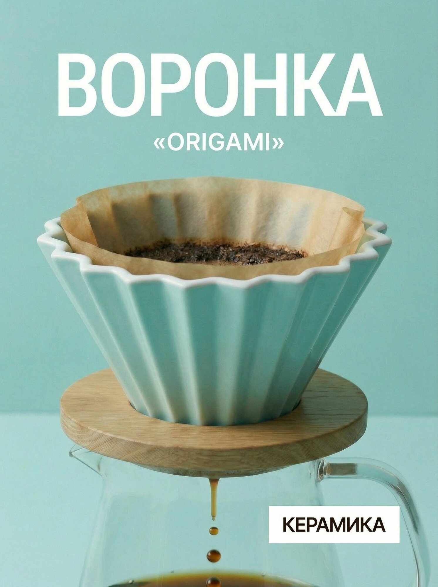 Воронка Agave Turquoise Filter Cup Origami для приготовления кофе керамическая на 1-2 чашки, FC048