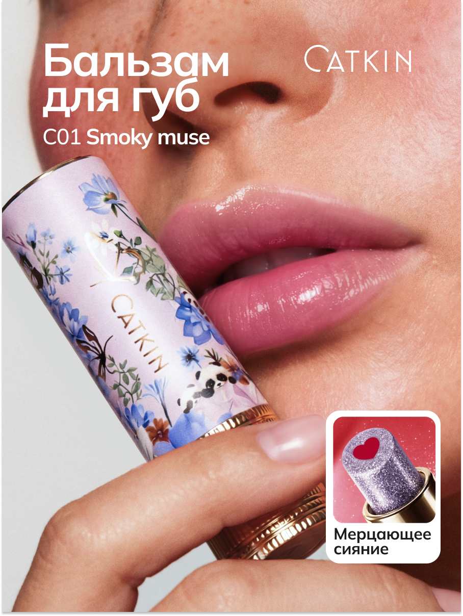 CATKIN WHIFFLE Бальзам для губ увлажняющий с сиянием, тон С01, Smoke Muse