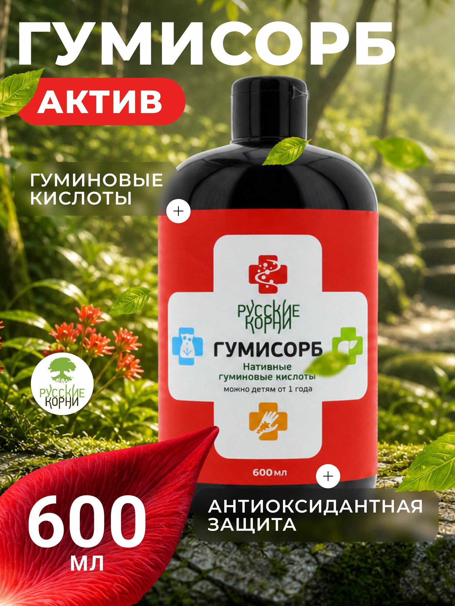 Комплекс "Гумисорб" Энтеросорбент, Гепатопротектор, от Аллергии, 600 мл - "Русские Корни"