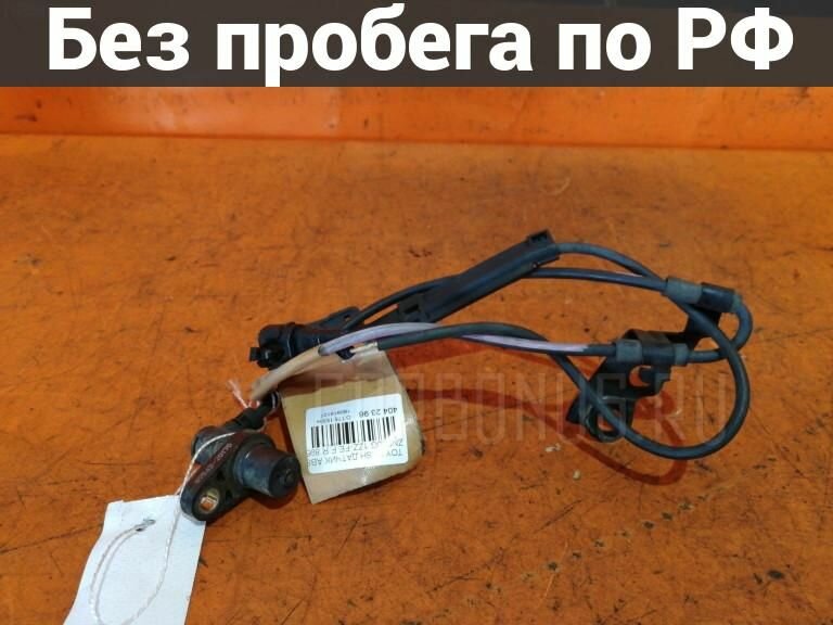 Датчик ABS Право / Перед с пробегом Toyota Wish ZNE10G