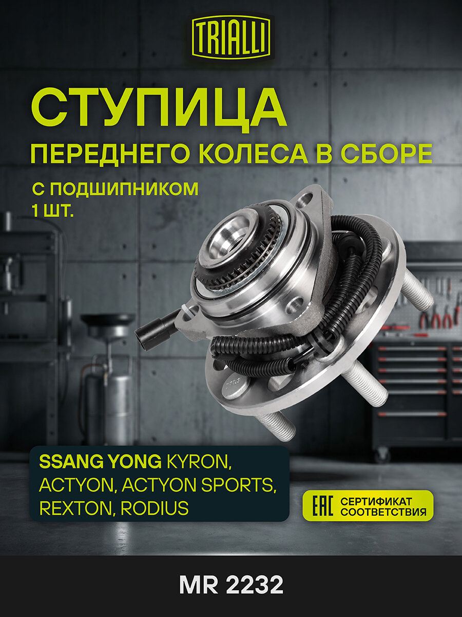 Ступица передняя в сборе с подшипником для автомобиля SsangYong Kyron (05-)/Actyon (06-) MR 2232 TRIALLI