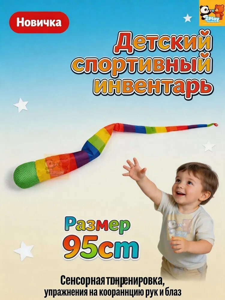 Чувствительные хвостовые мячи для детей 95см, Сенсорные игрушки для развития моторики и координации