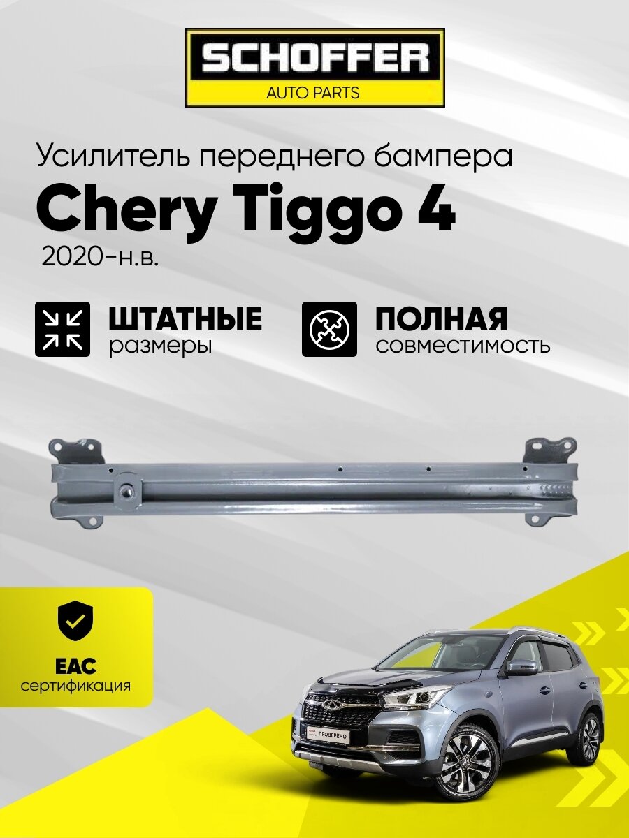 Усилитель переднего бампера Chery Tiggo 4 (2020-н. в) SHF-06305