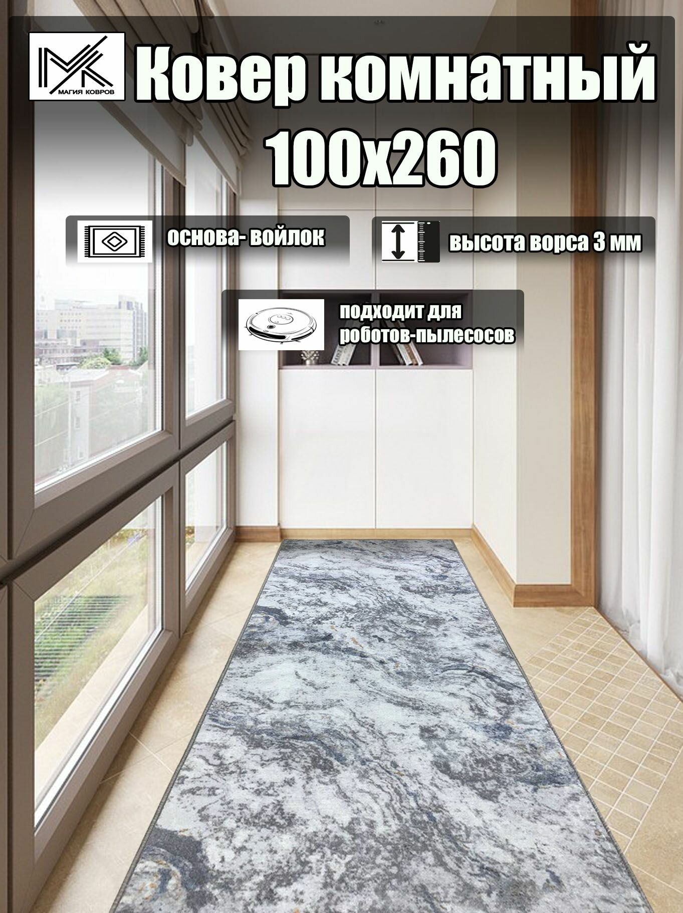 Ковровая дорожка 100*260