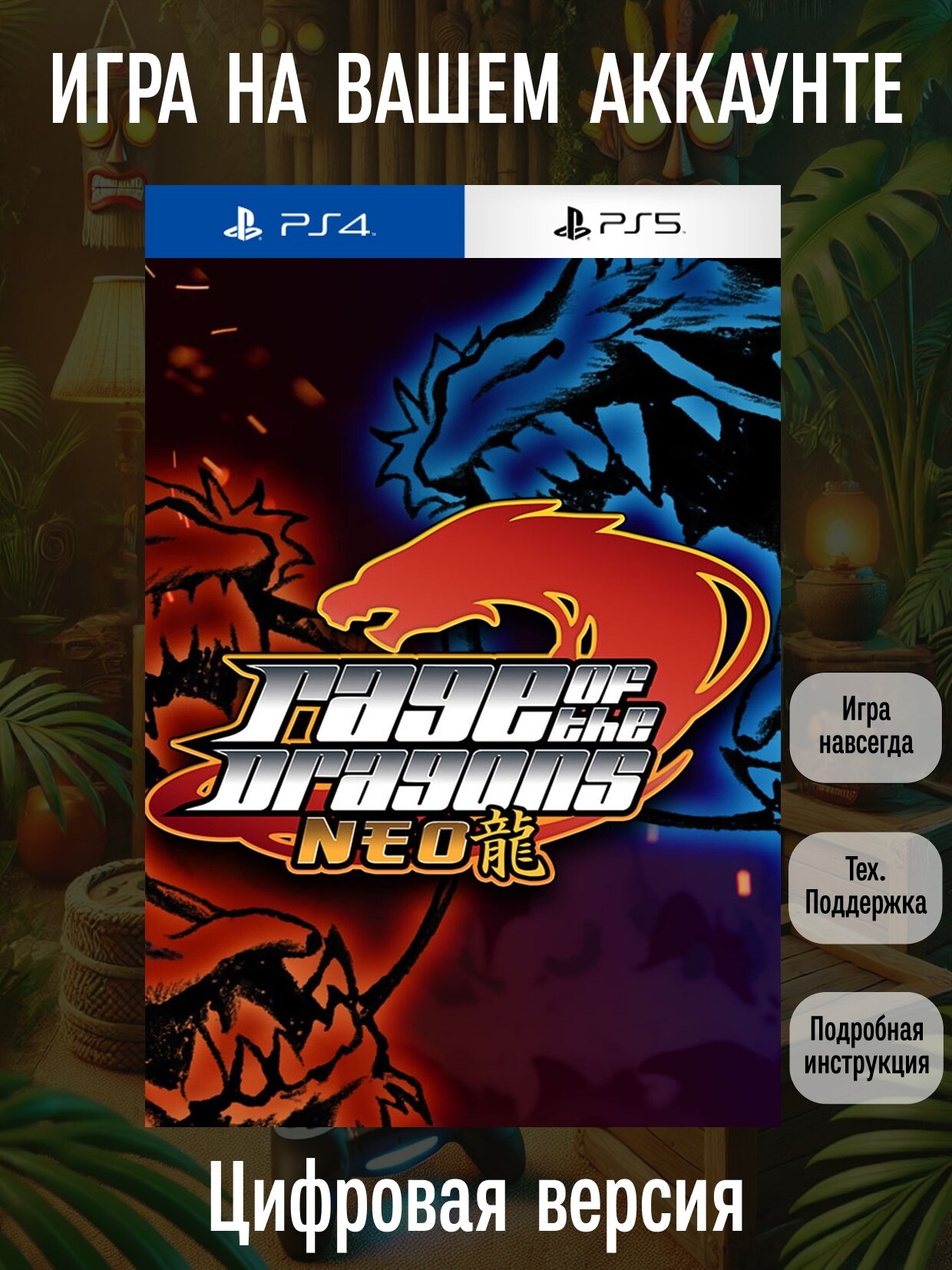 Rage of the Dragons NEO | PlayStation 4/5 | английский язык | 2D единоборства