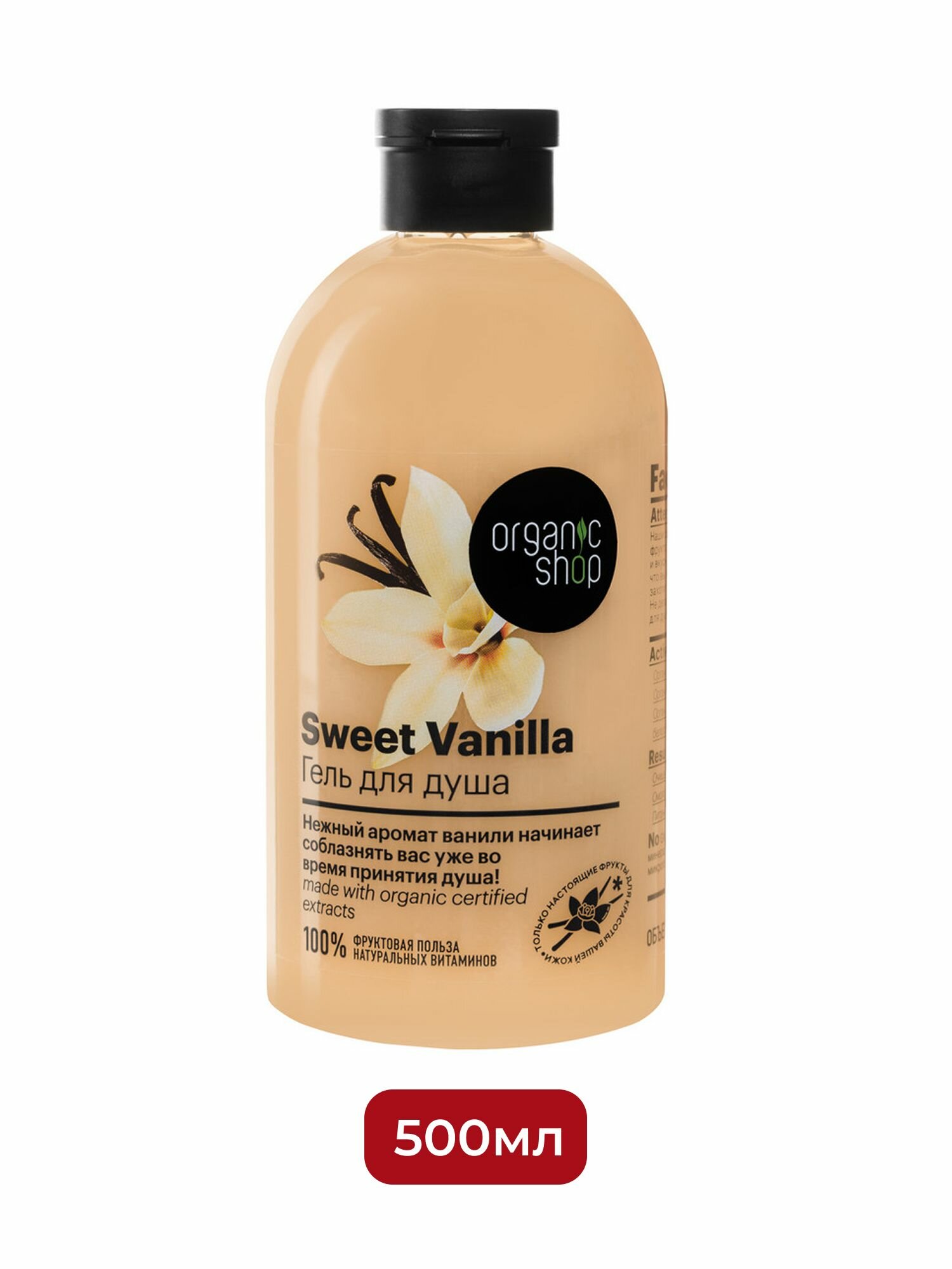 Гель для душа Сладкая Vanilla Organic Shop Home made, 500 мл