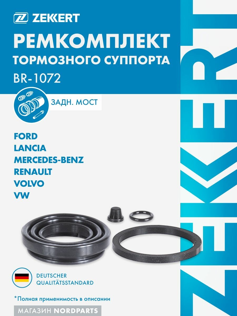 Ремкомплект тормозного суппорта задн. Volvo S60 II 10-, S80 II 06-, Ford Galaxy II 06-, S-Max 06-, VW Passat VI 05-
