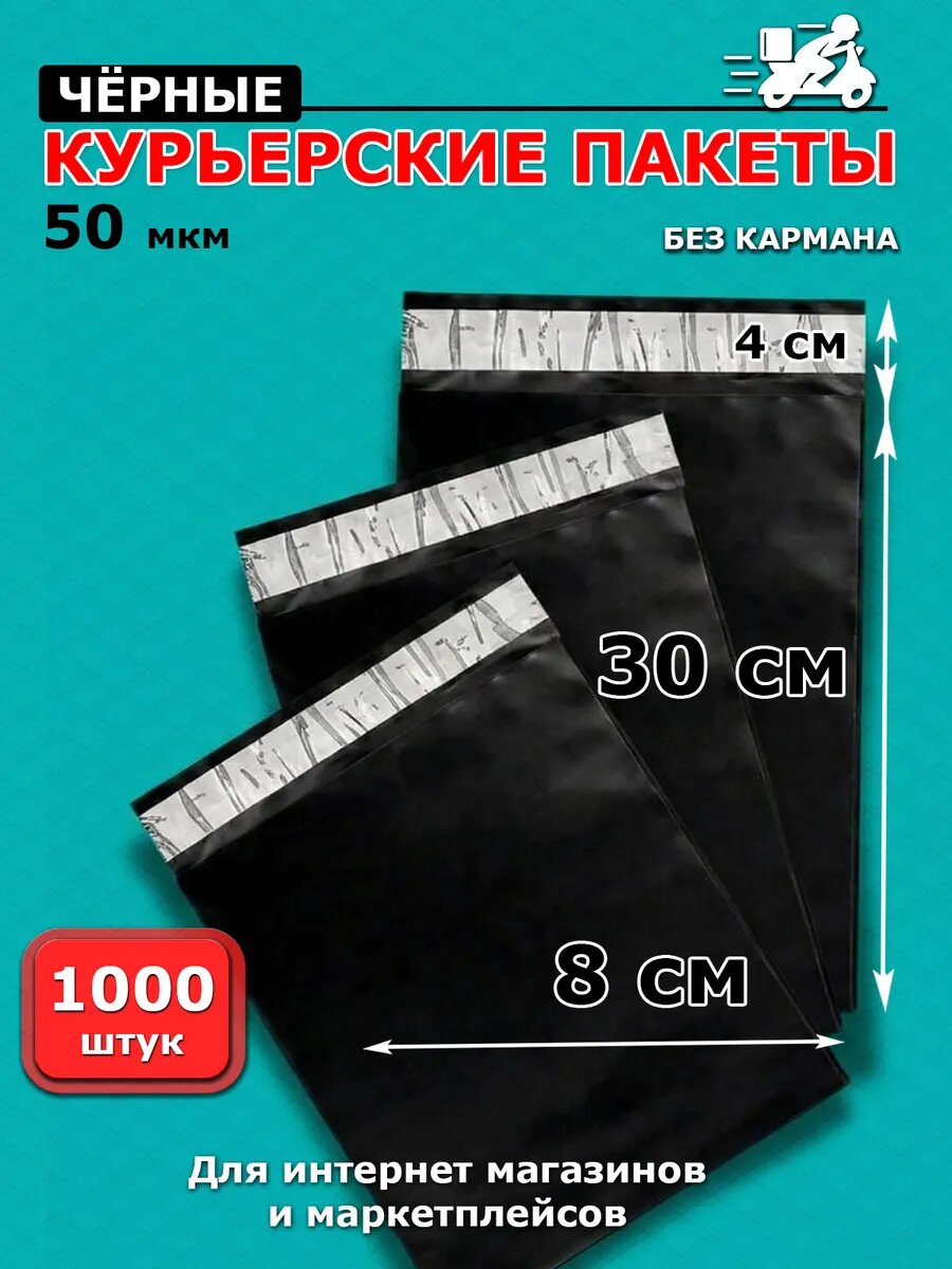 Курьерский пакет PackGift, почтовый, 8x30 см, черный, непрозрачный, 1000 шт