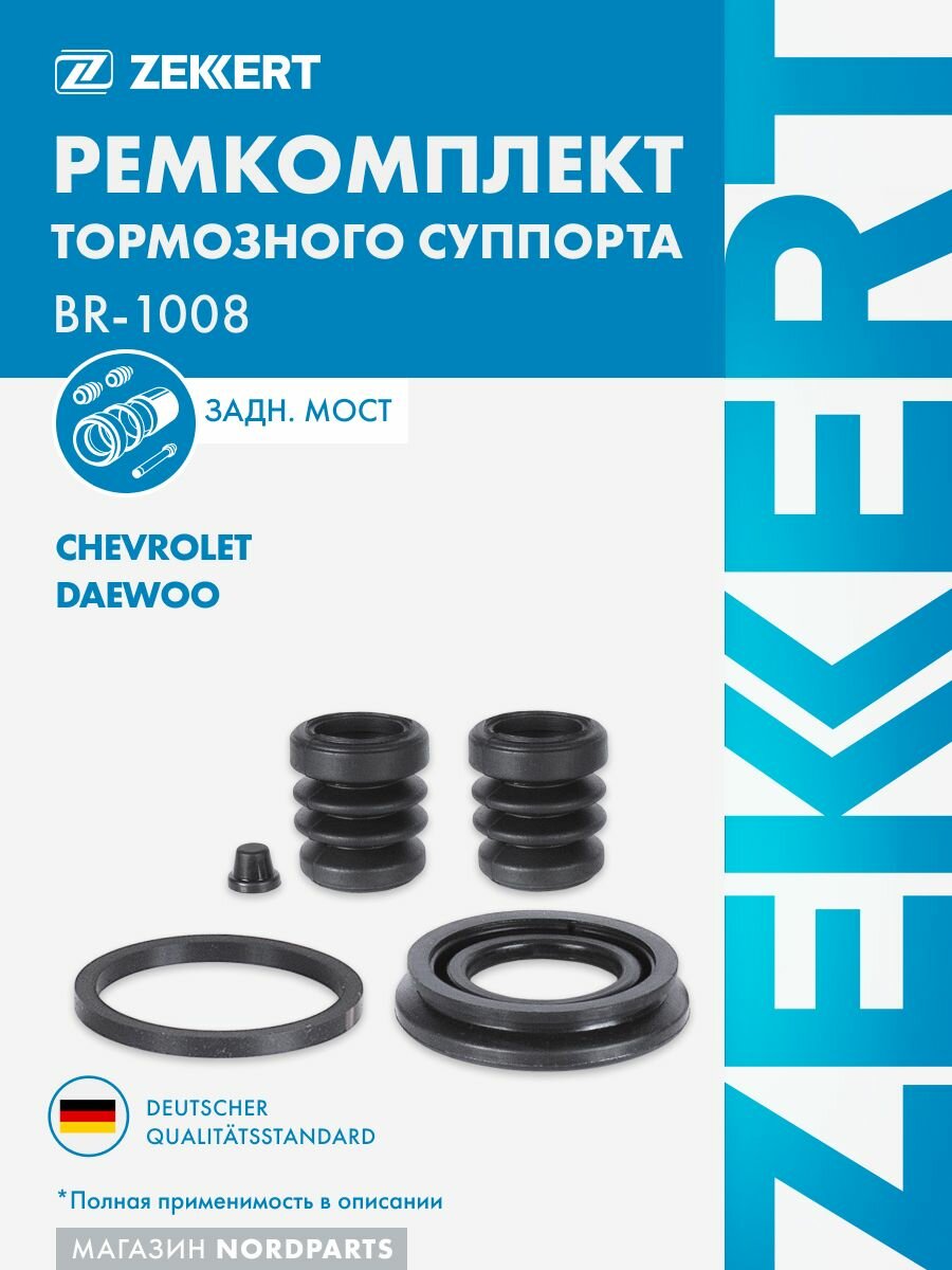 Ремкомплект тормозного суппорта задн. Chevrolet Lacetti (J200) 05-, Daewoo Nubira (J100, J200) 00-, Gentra (J200) 13-