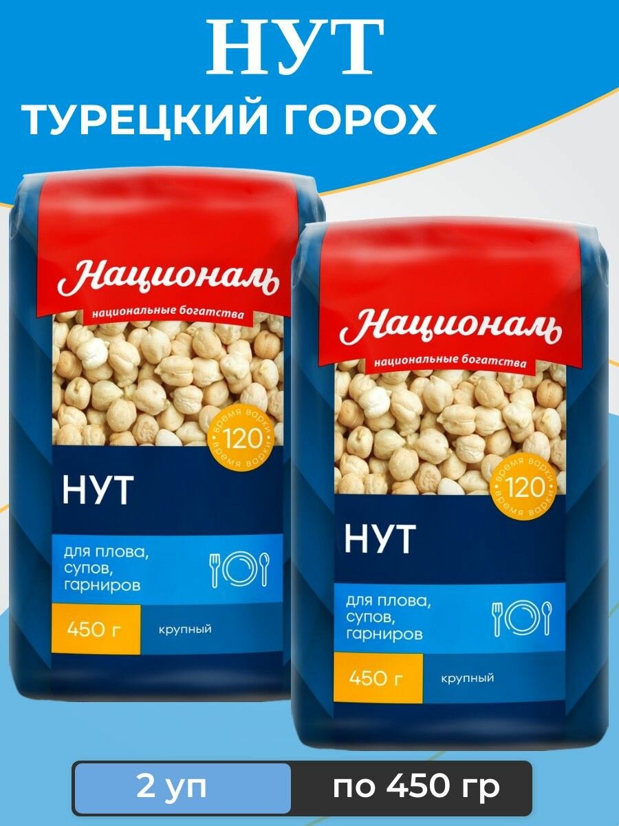Нут Националь, 2 уп х 450 г