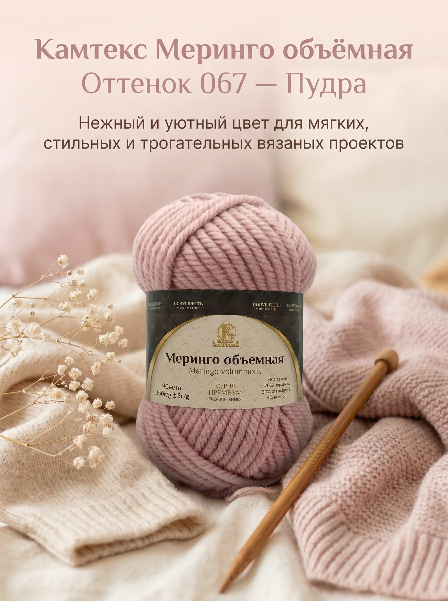 Камтекс Меринго объёмная мягкая, эффектная пряжа для стильных вещей крупной вязки