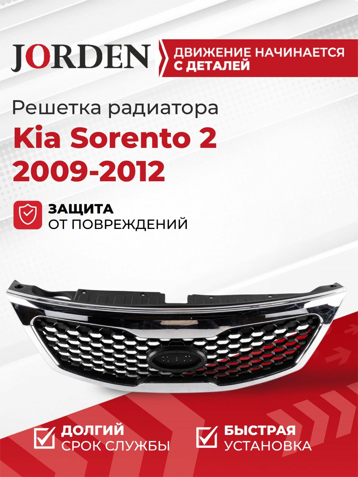 Решетка радиатора Киа Соренто 2 Kia Sorento 2009-2012 дорестайлинг, верхняя решётка переднего бампера с хромом