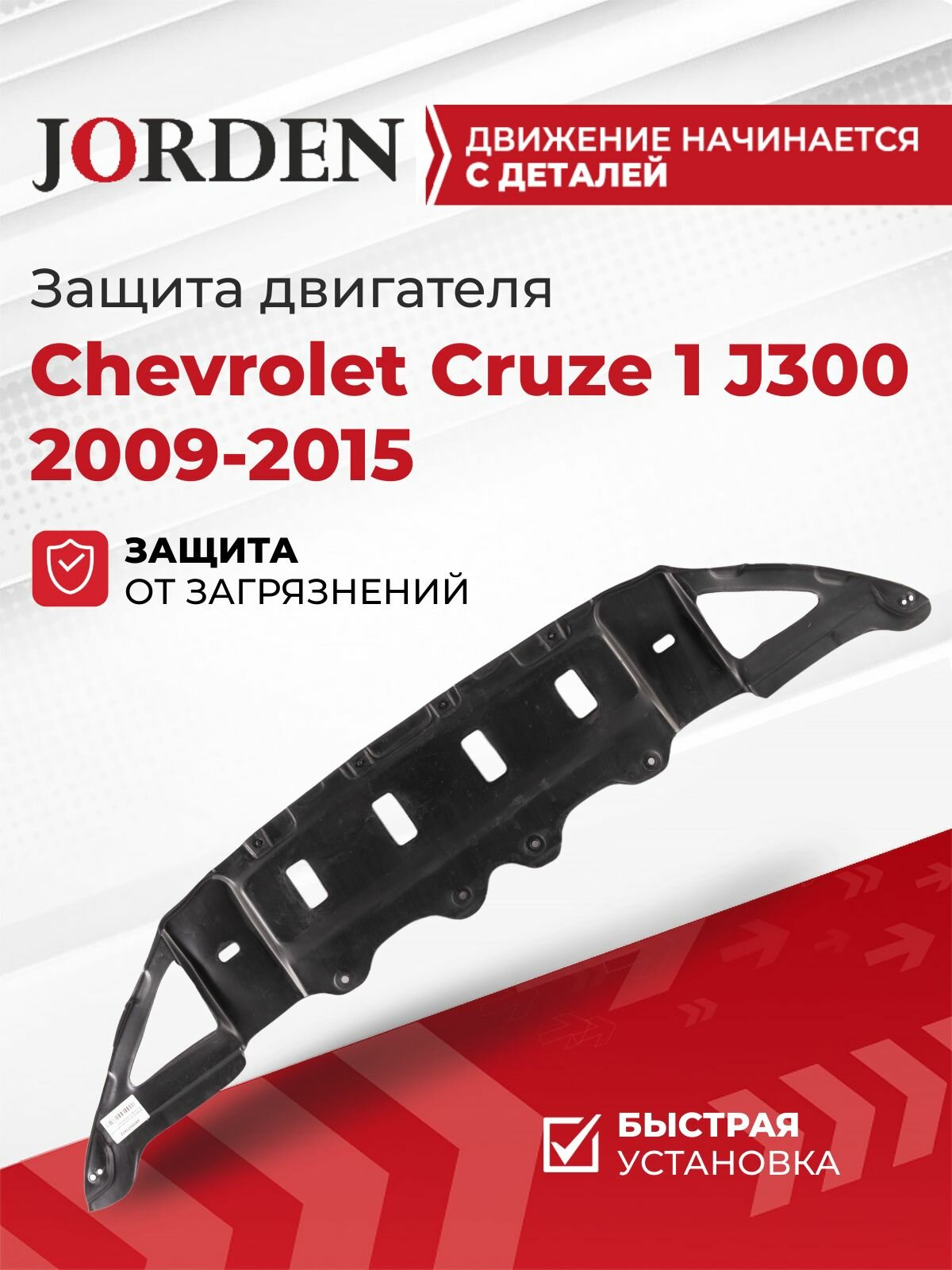Защита двигателя для Шевроле Круз 1 Chevrolet Cruze J300 2009-2015 передняя центральная дефлектор пыльник бампера пластиковый
