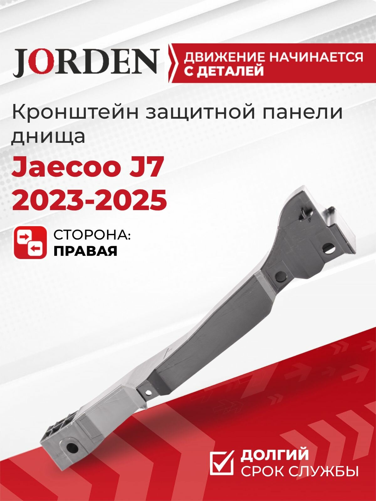 Кронштейн защитной панели днища Джейку Jaecoo J7 2023-2025 правое крепление лонжерона к рамке радиатора
