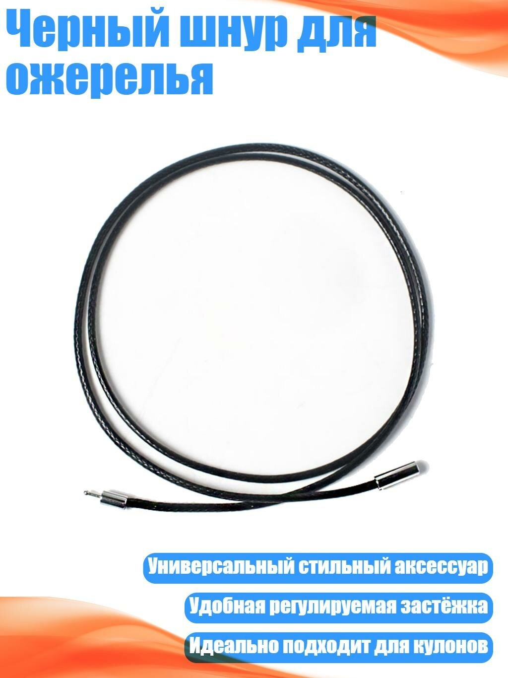 Черный шнур для ожерелья, 45cm - толщина 1,5 мм