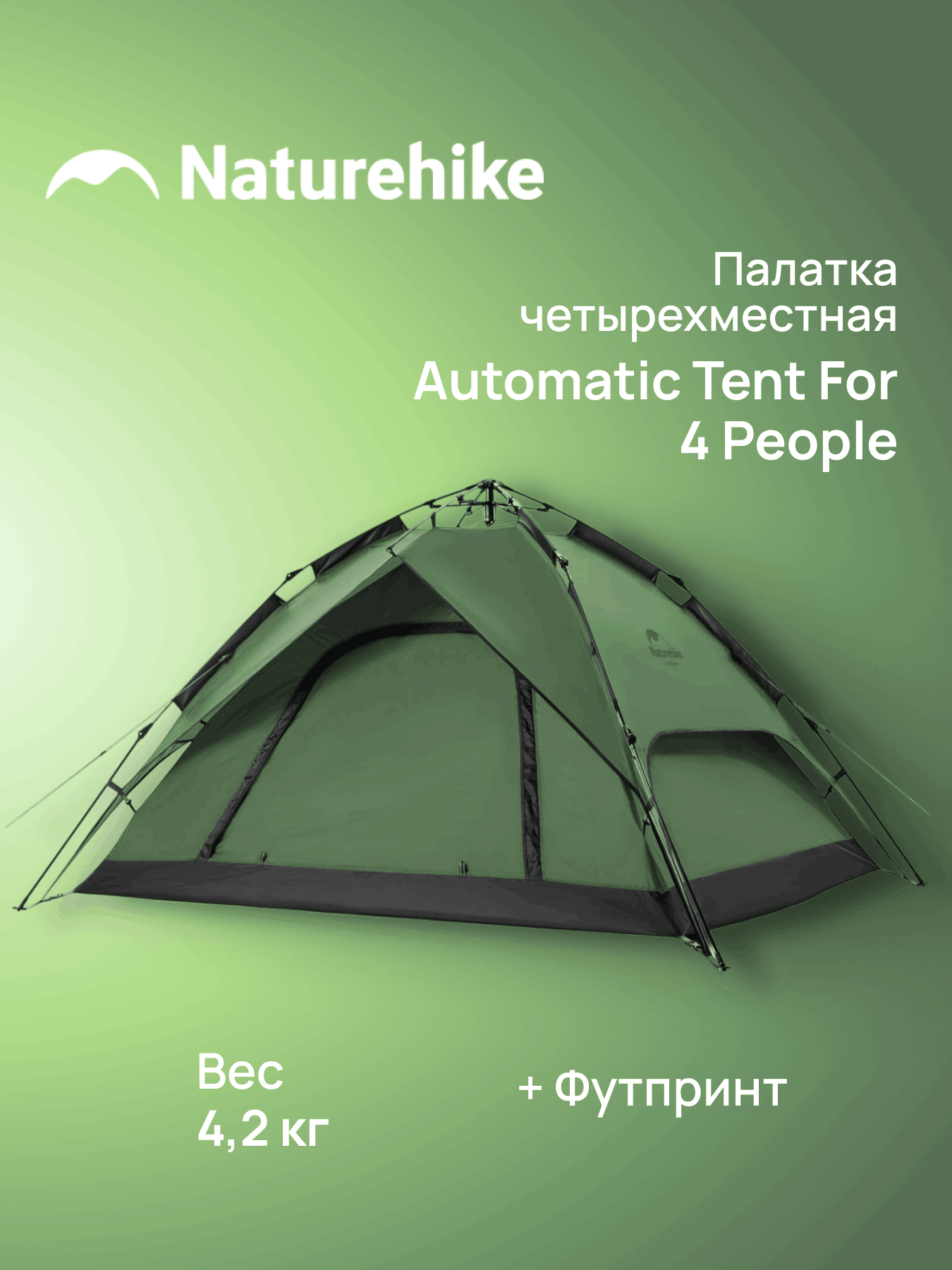 Палатка кемпинговая Naturehike Automatic Tent For 4 People Forest Green