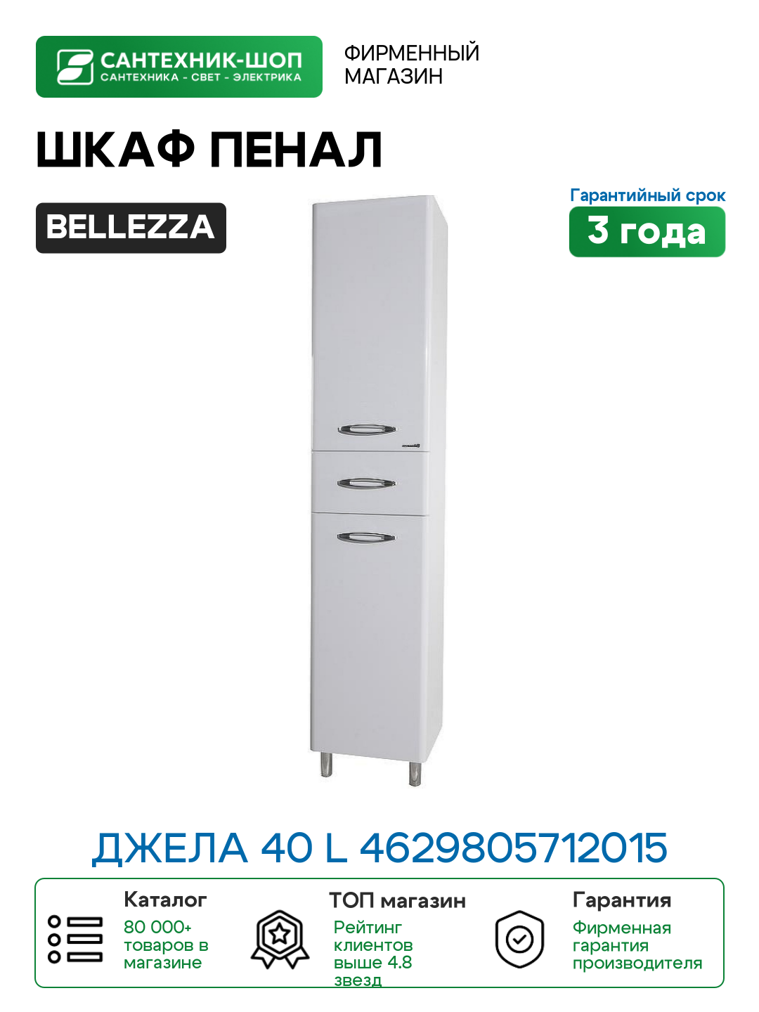 Шкаф пенал Bellezza Джела 40 L 4629805712015 Белый МДФ / ЛДСП