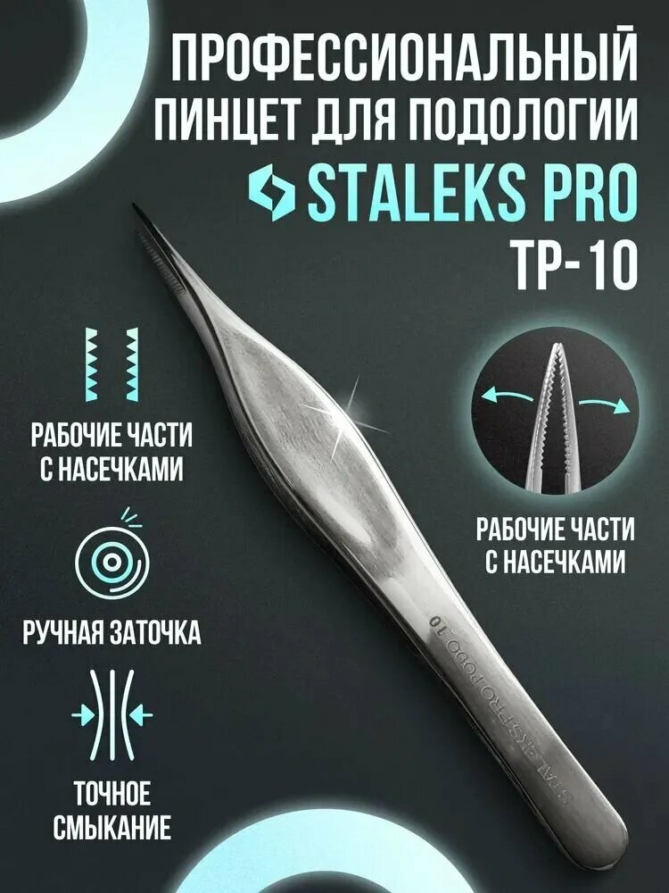Пинцет осколочный подологический Сталекс про TP-10