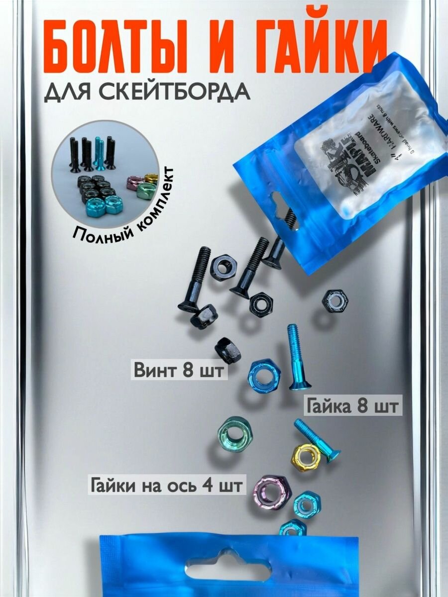 Комплект винтов и гаек для подвески скейтборда "Разноцветный", с разноцветными гайками