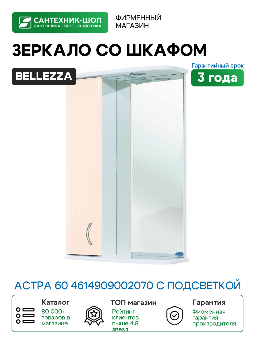 Зеркало со шкафом Bellezza Астра 60 4614909002070 с подсветкой L Бежевое МДФ / ЛДСП, стекло