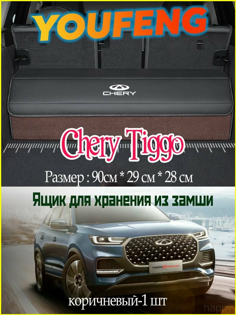 Ящик для хранения в багажнике Chery tiggo