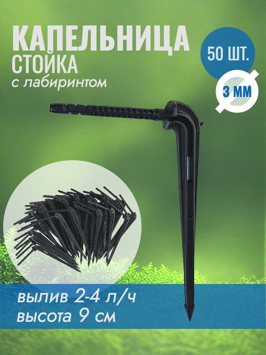 Капельница стойка Irritime для микротрубки 3 мм, 2-4 л/ч, черная - 50 шт.