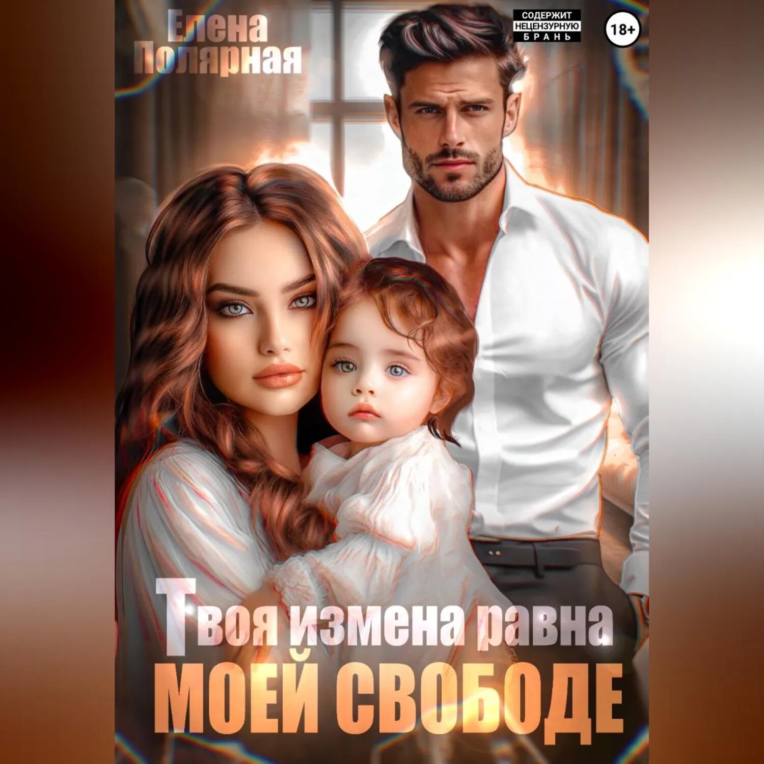 Твоя измена равна моей свободе [Аудиокнига]