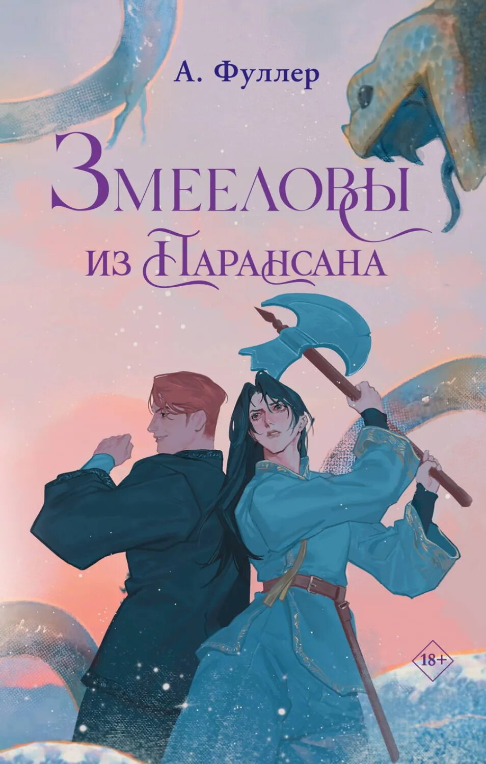 Змееловы из Парансана [Цифровая книга]