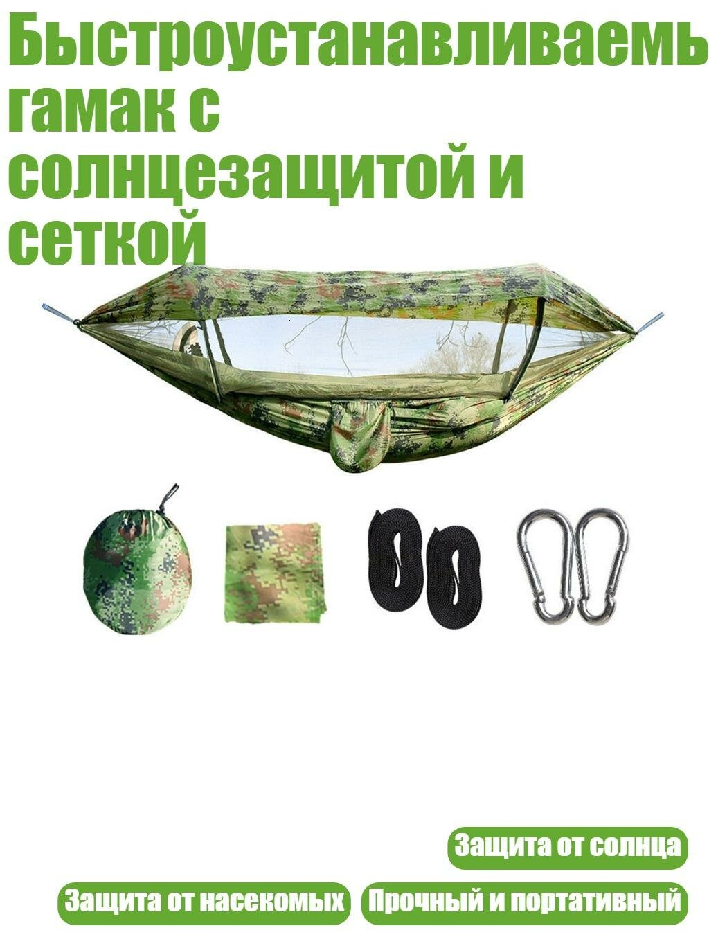 Быстроустанавливаемый гамак с солнцезащитой и сеткой, FM