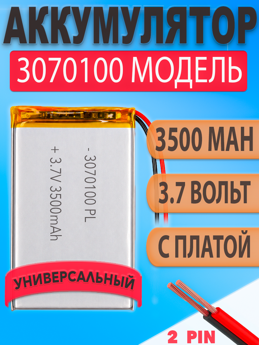 Аккумулятор (батарея) 3070100 3500mah 3,7v (100х70х3 мм)