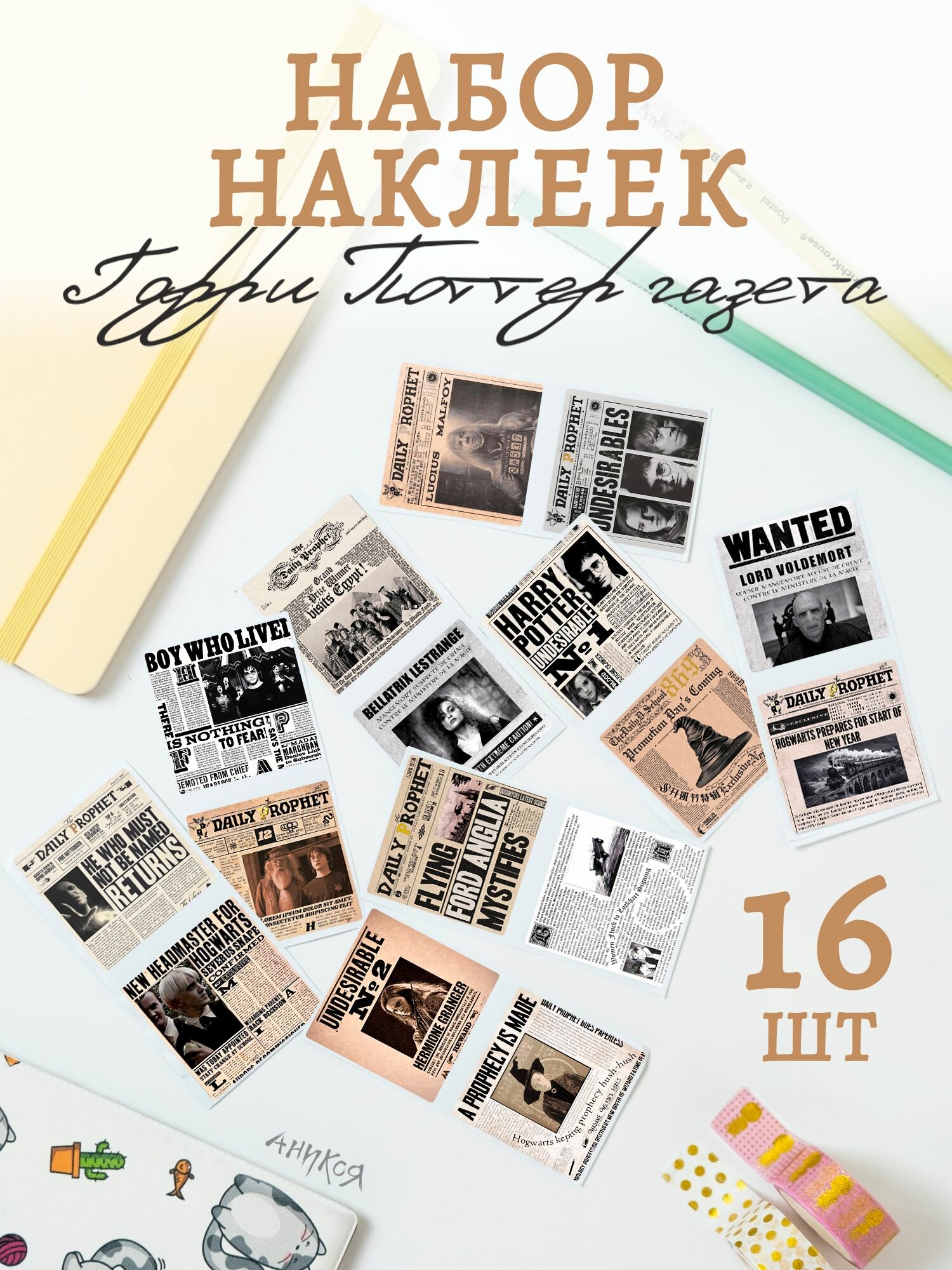 Наклейки Гарри Поттер газета 16 шт