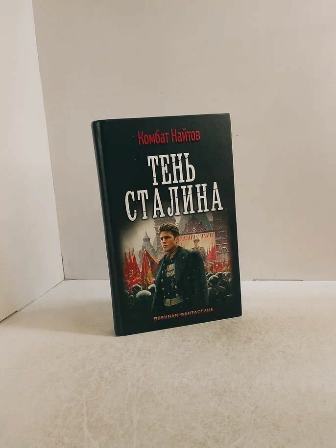 Тень Сталина