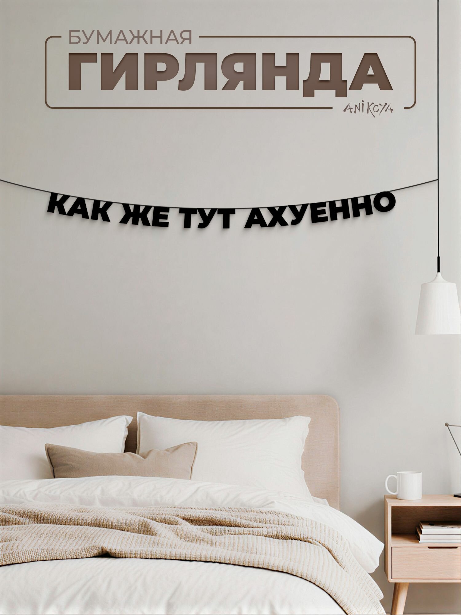 Бумажная гирлянда из букв Как же тут классно