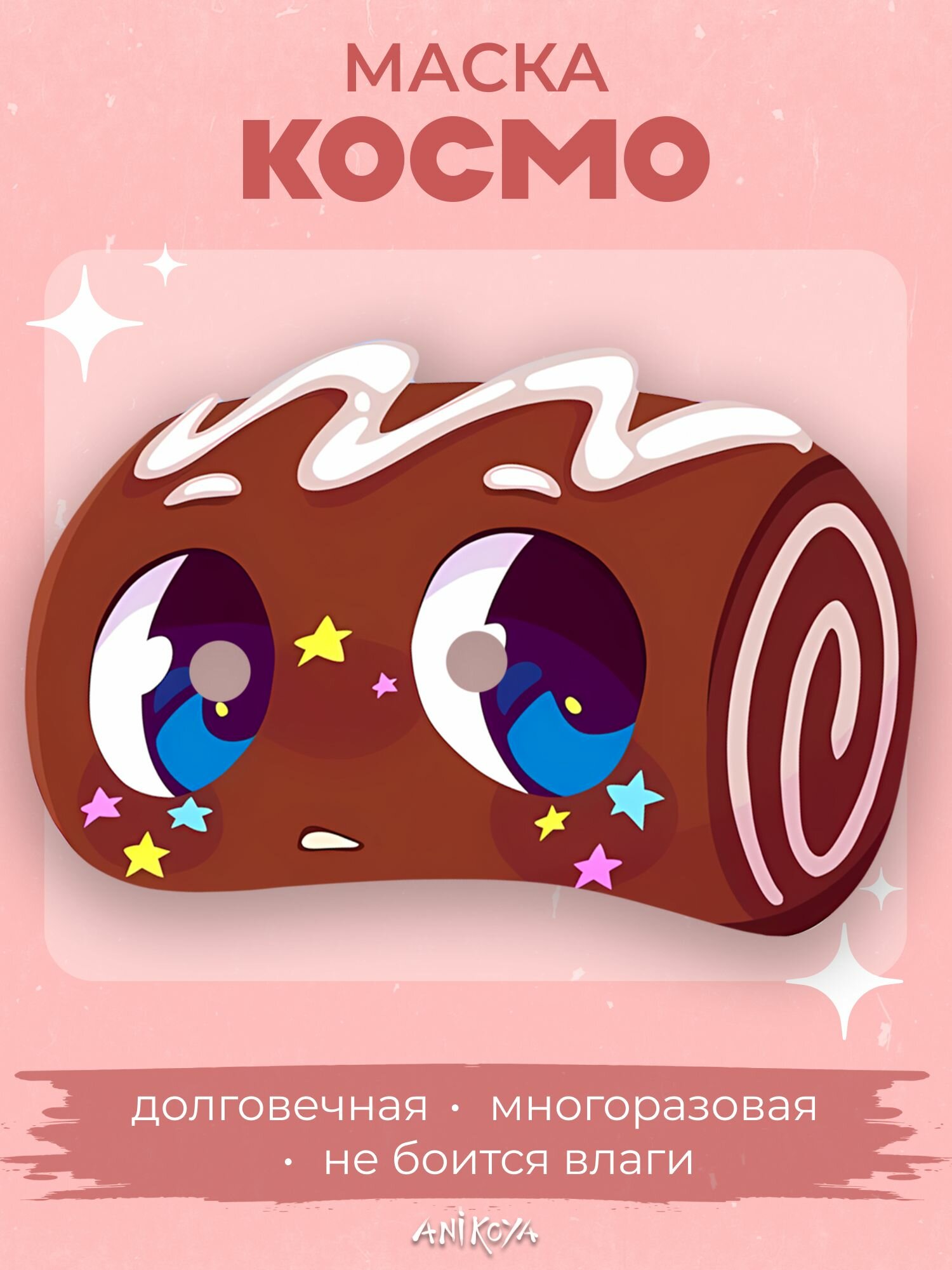Маска карнавальная мир денди Космо