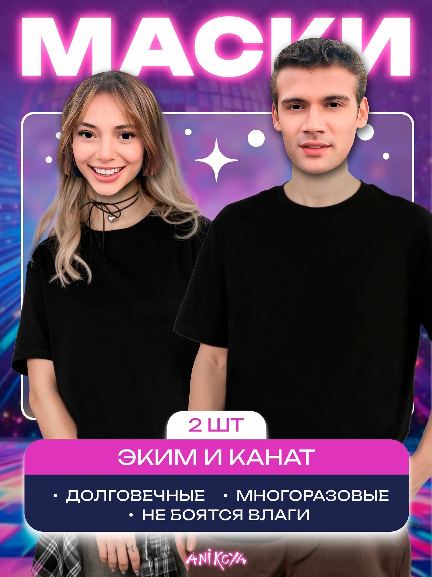 Маски карнавальные Эким и Канат Услышь меня