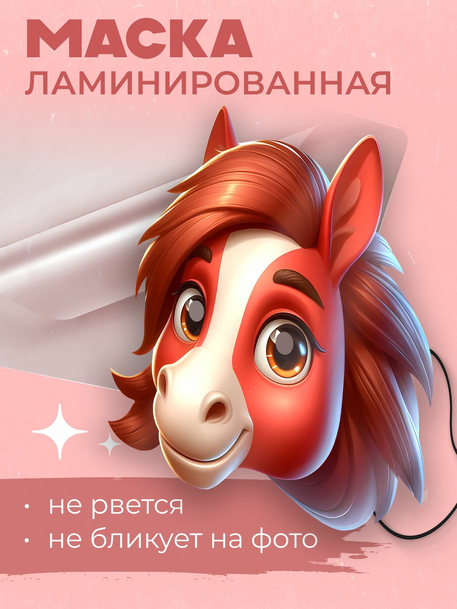 Маска картон лошадь — фото 1