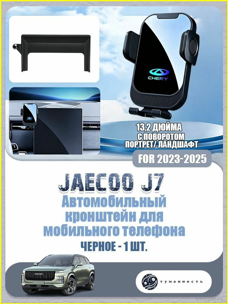 JAECOO , Держатель автомобильный, Держатель для телефона, диагональ 13.2"