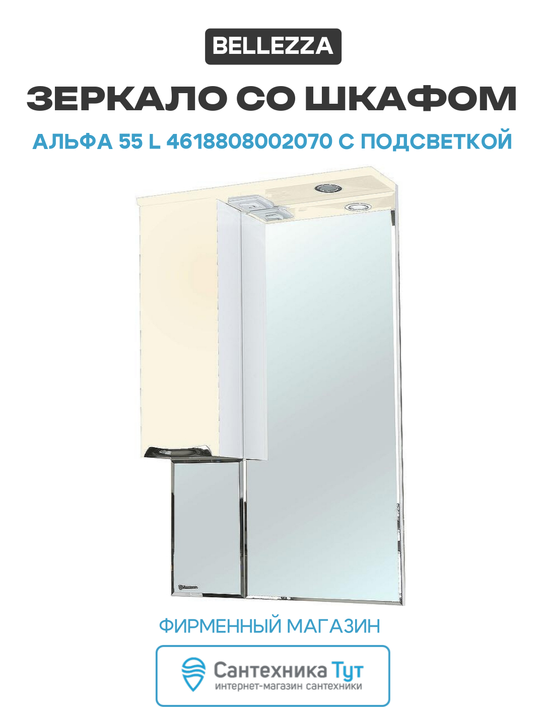 Зеркало со шкафом Bellezza Альфа 55 L 4618808002070 с подсветкой Белое Бежевое МДФ / ЛДСП белый