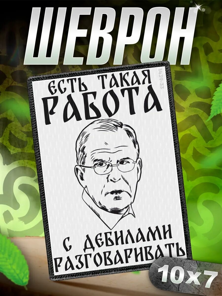 Шеврон на липучке нашивка на одежду мем Сергей Лавров