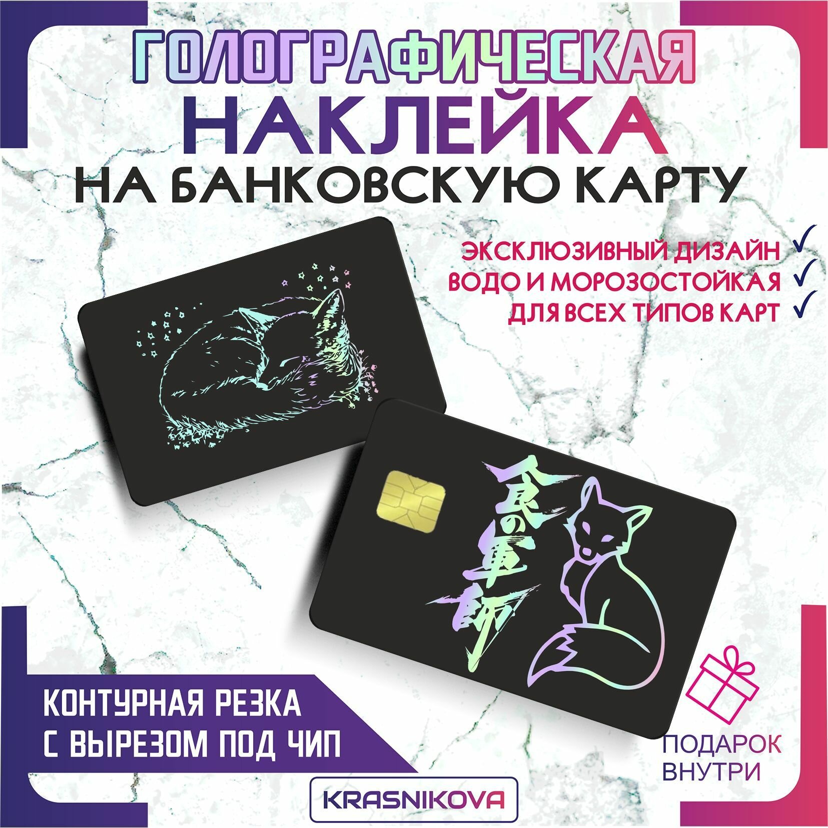 Наклейка на банковскую карту голографическая лиса япония