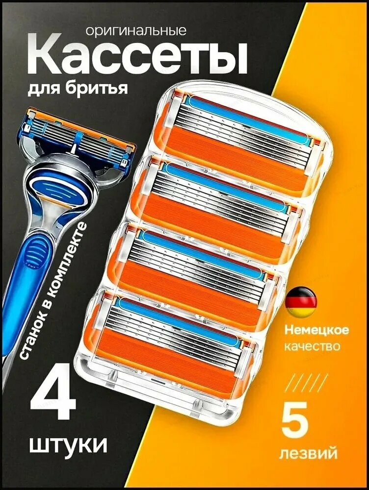 Сменные кассеты 4 шт + станок, сменные кассеты для бритья