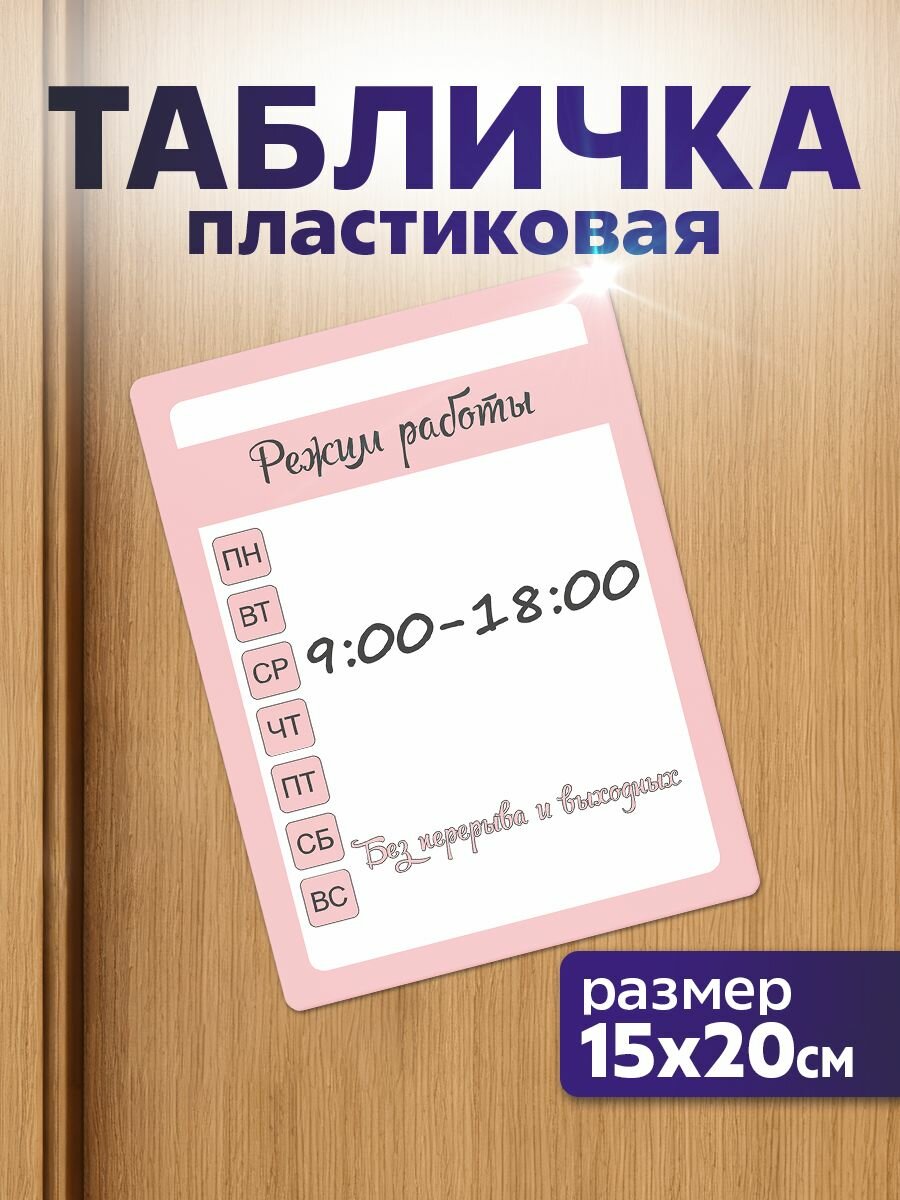 Табличка на дверь График Работы салона Красоты