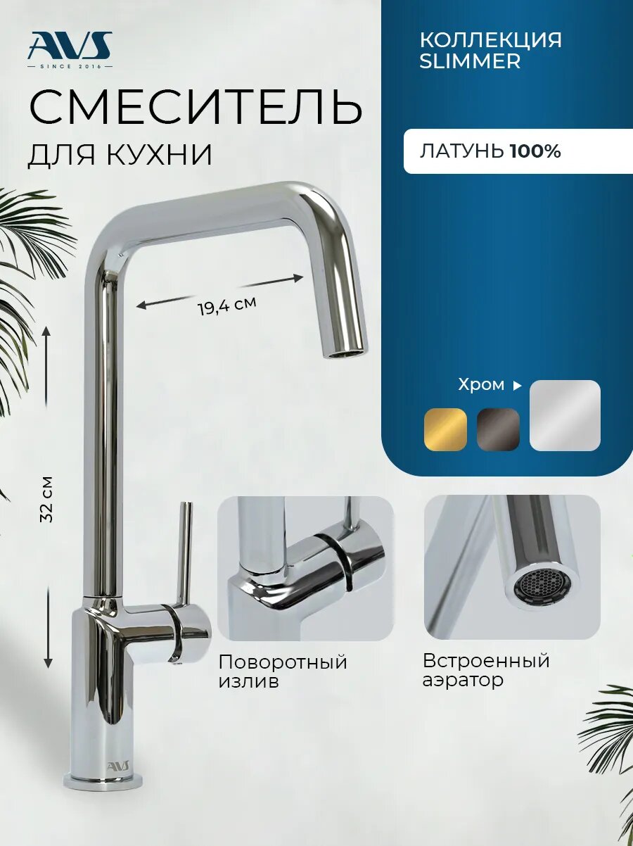 Смеситель для кухни с поворотным изливом 811-190-CR AVS хром, латунь