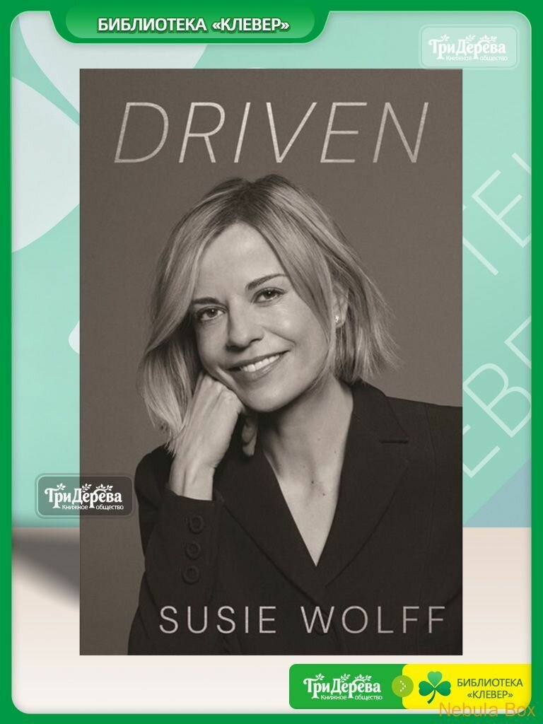 Книга "F1 Driven: Susie Wolff", о спорте, мягкая обложка, 2025 г.