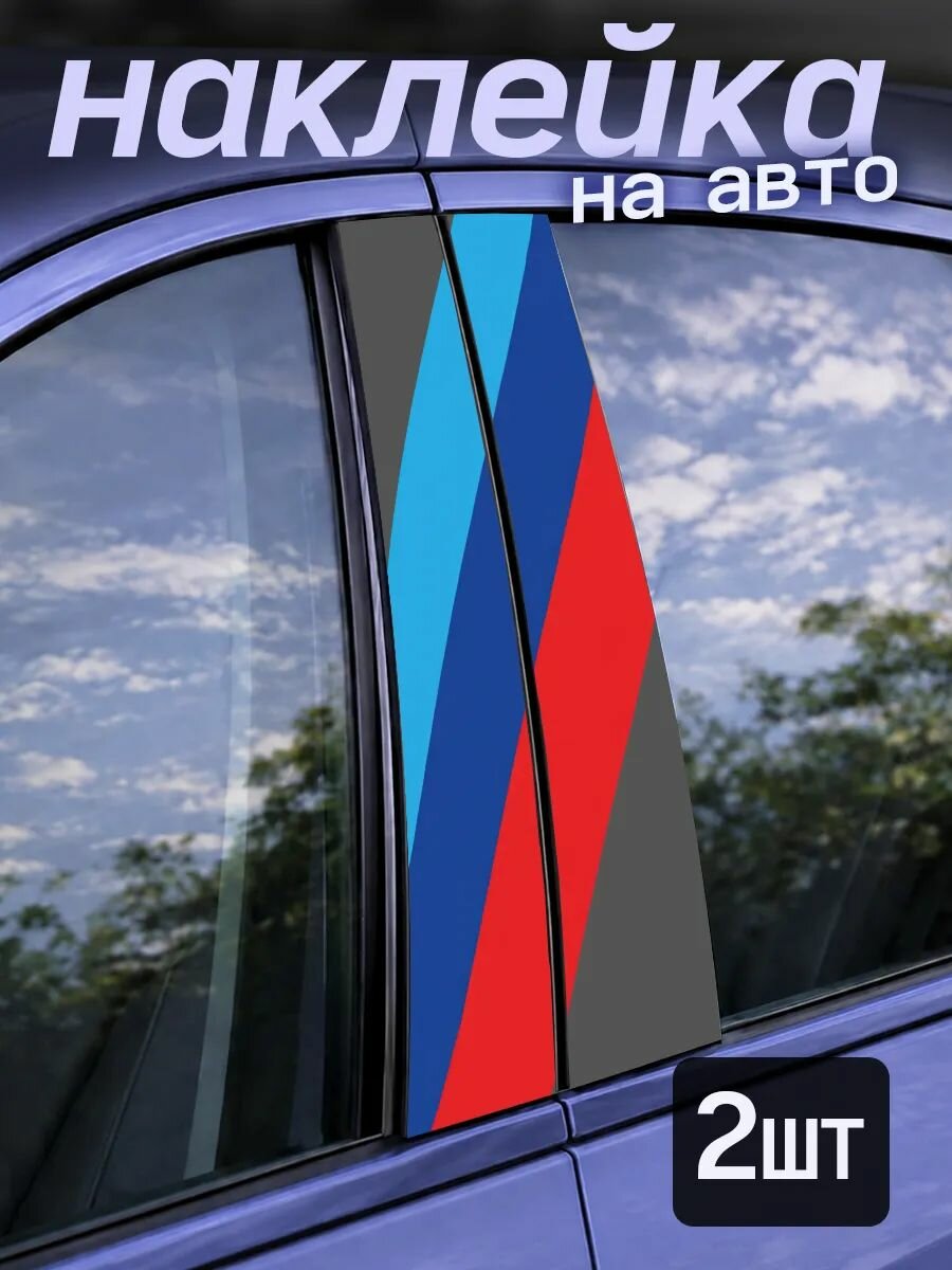 Наклейки на стойки дверей авто Бмв Bmw