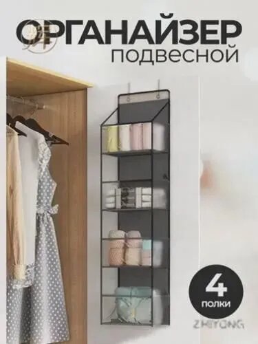 Органайзер подвесной 30х15х130 см. 4 полки, Текстиль, Картон