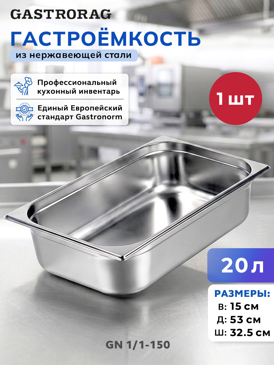Гастроемкость из нержавеющей стали GN 1/1-150
