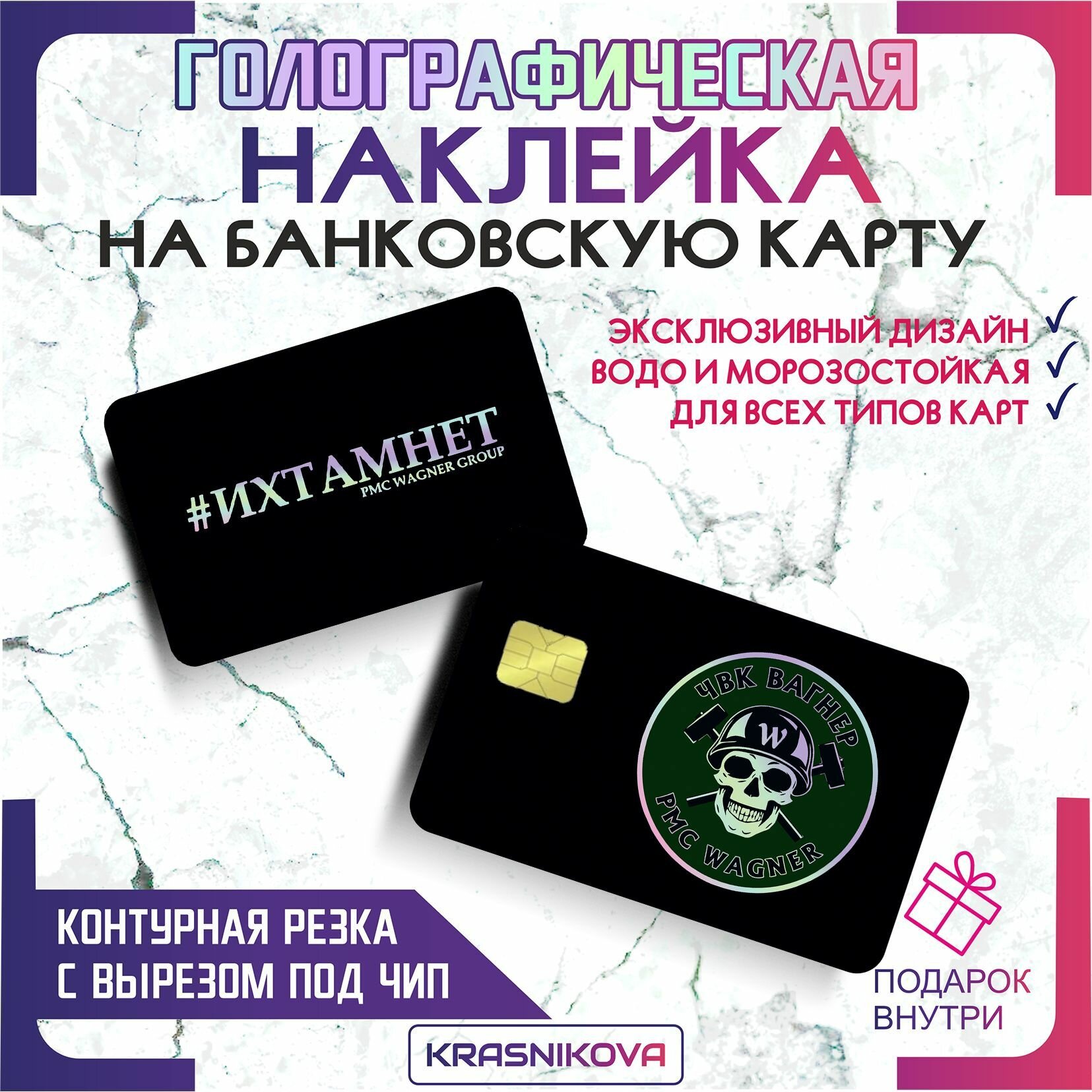 Наклейка на банковскую карту голографическая вагнер чвк