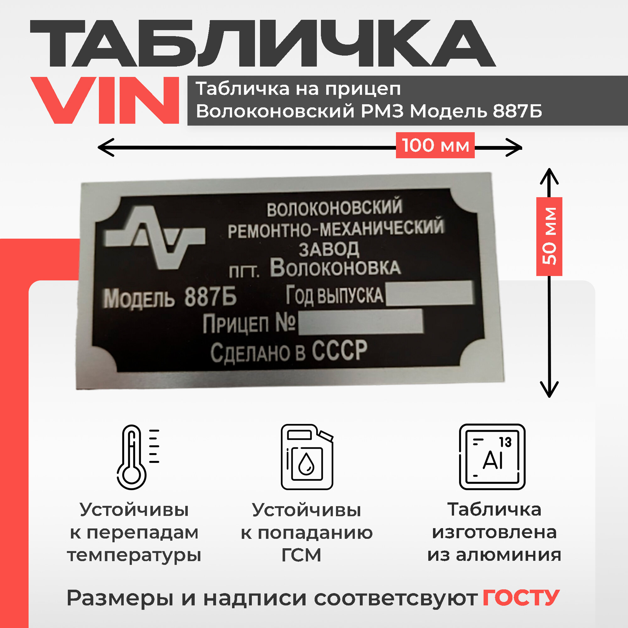 Табличка на прицеп Волоконовский РМЗ Модель 887Б